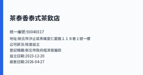 茶泰香泰式茶飲店的照片-統編 93040317(新北市) 公司登記資料與營業項目詳細圖表