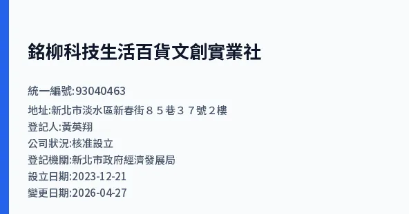 銘柳科技生活百貨文創實業社的照片-統編 93040463(新北市) 公司登記資料與營業項目詳細圖表