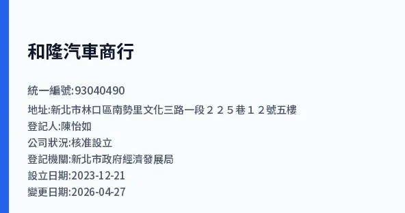 和隆汽車商行的照片-統編 93040490(新北市) 公司登記資料與營業項目詳細圖表