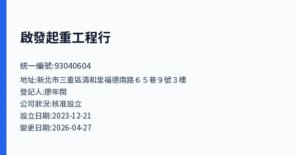 啟發起重工程行的照片-統編 93040604(新北市) 公司登記資料與營業項目詳細圖表