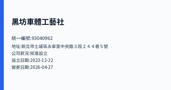 黑坊車體工藝社的照片-統編 93040962(新北市) 公司登記資料與營業項目詳細圖表