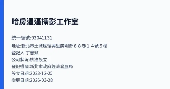 暗房逼逼攝影工作室的照片-統編 93041131(新北市) 公司登記資料與營業項目詳細圖表