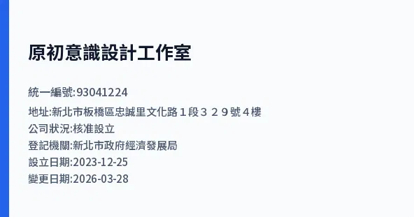 原初意識設計工作室的照片-統編 93041224(新北市) 公司登記資料與營業項目詳細圖表