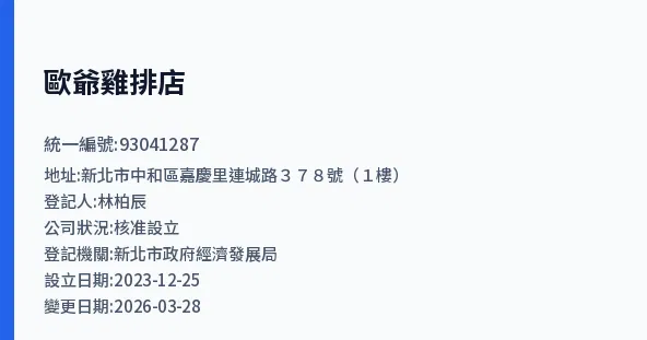 歐爺雞排店的照片-統編 93041287(新北市) 公司登記資料與營業項目詳細圖表