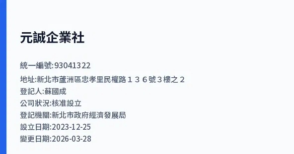 元誠企業社的照片-統編 93041322(新北市) 公司登記資料與營業項目詳細圖表