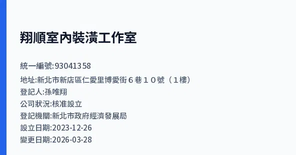 翔順室內裝潢工作室的照片-統編 93041358(新北市) 公司登記資料與營業項目詳細圖表