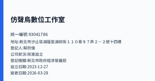仿聲鳥數位工作室的照片-統編 93041786(新北市) 公司登記資料與營業項目詳細圖表