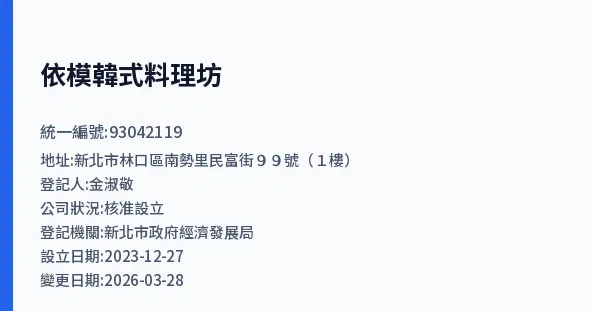 依模韓式料理坊的照片-統編 93042119(新北市) 公司登記資料與營業項目詳細圖表