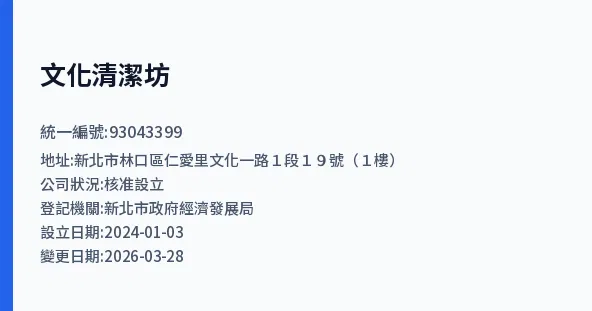 文化清潔坊的照片-統編 93043399(新北市) 公司登記資料與營業項目詳細圖表