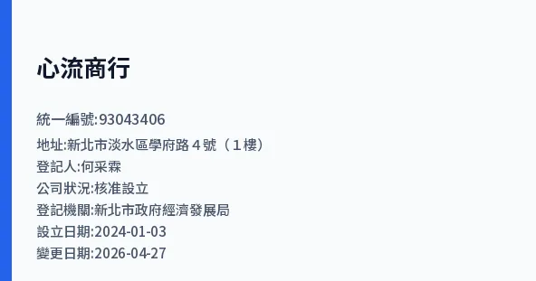 心流商行的照片-統編 93043406(新北市) 公司登記資料與營業項目詳細圖表