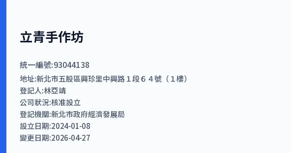 立青手作坊的照片-統編 93044138(新北市) 公司登記資料與營業項目詳細圖表