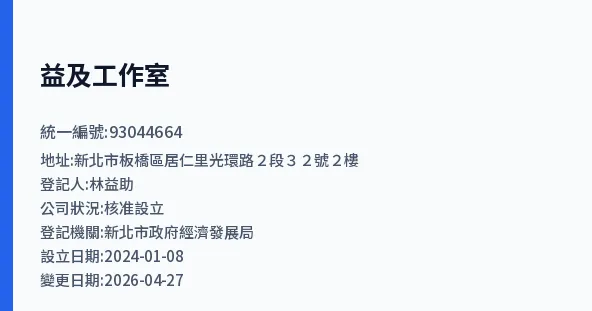 益及工作室的照片-統編 93044664(新北市) 公司登記資料與營業項目詳細圖表
