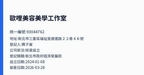 歐哩美容美學工作室的照片-統編 93044762(新北市) 公司登記資料與營業項目詳細圖表