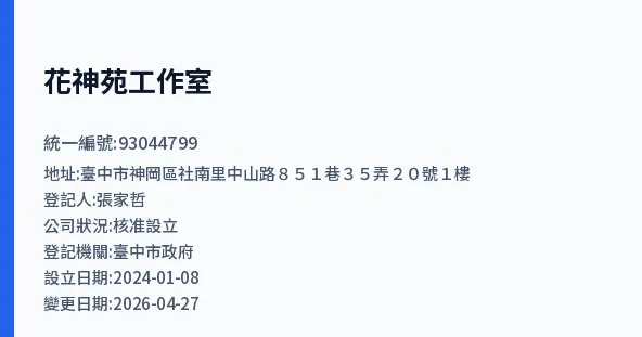 花神苑工作室的照片-統編 93044799(臺中市) 公司登記資料與營業項目詳細圖表