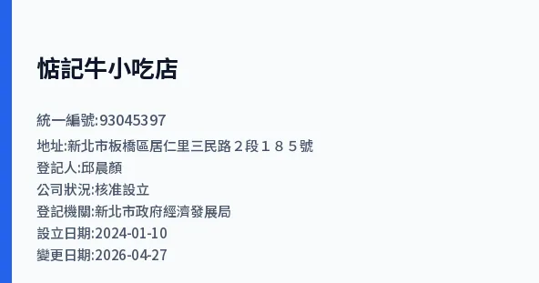 惦記牛小吃店的照片-統編 93045397(新北市) 公司登記資料與營業項目詳細圖表