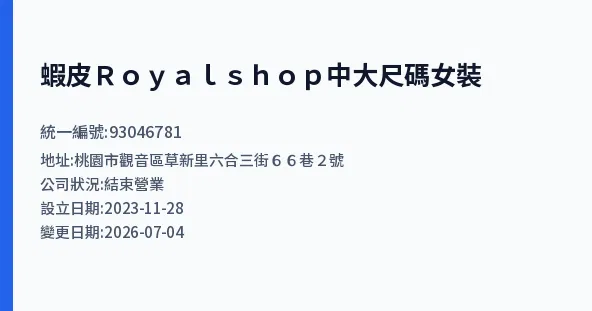 蝦皮Royalshop中大尺碼女裝的照片-統編 93046781(桃園市) 公司登記資料與營業項目詳細圖表