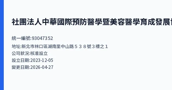 社團法人中華國際預防醫學暨美容醫學育成發展協會的照片-統編 93047352(新北市) 公司登記資料與營業項目詳細圖表