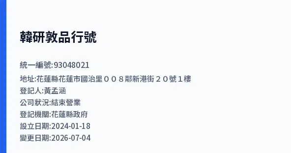 韓研敦品行號的照片-統編 93048021(花蓮縣) 公司登記資料與營業項目詳細圖表