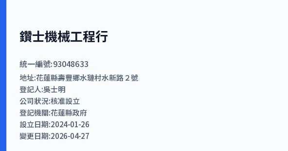 鑽士機械工程行的照片-統編 93048633(花蓮縣) 公司登記資料與營業項目詳細圖表