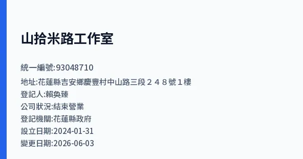 山拾米路工作室的照片-統編 93048710(花蓮縣) 公司登記資料與營業項目詳細圖表