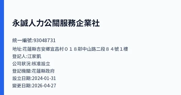 永誠人力公關服務企業社的照片-統編 93048731(花蓮縣) 公司登記資料與營業項目詳細圖表