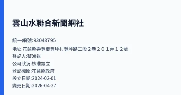 雲山水聯合新聞網社的照片-統編 93048795(花蓮縣) 公司登記資料與營業項目詳細圖表