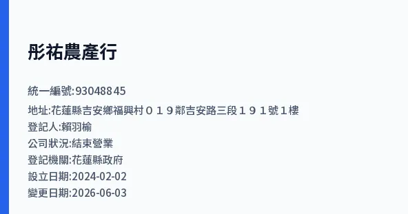 彤祐農產行的照片-統編 93048845(花蓮縣) 公司登記資料與營業項目詳細圖表