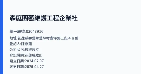 森庭園藝維護工程企業社的照片-統編 93048916(花蓮縣) 公司登記資料與營業項目詳細圖表