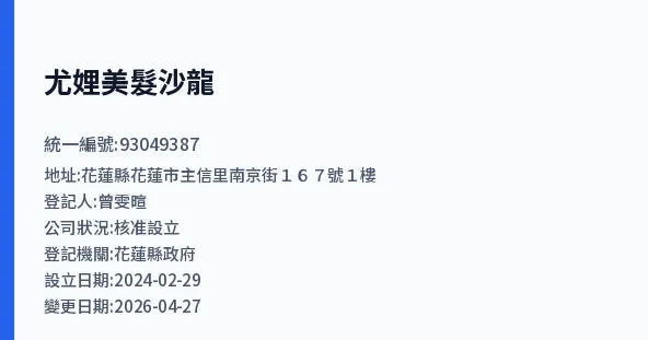 尤娌美髮沙龍的照片-統編 93049387(花蓮縣) 公司登記資料與營業項目詳細圖表