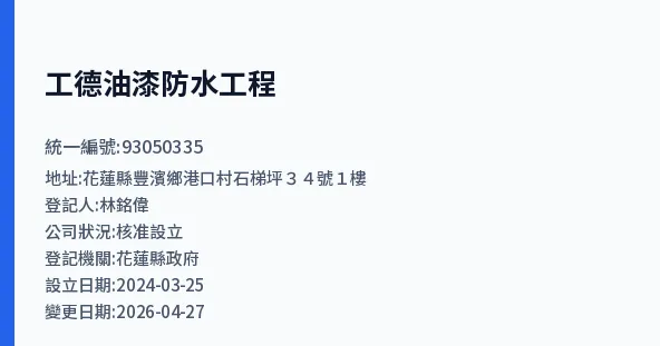 工德油漆防水工程的照片-統編 93050335(花蓮縣) 公司登記資料與營業項目詳細圖表