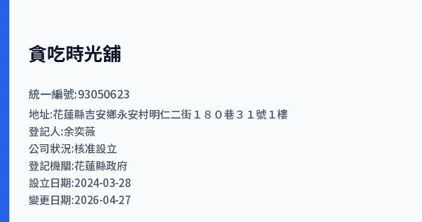 貪吃時光舖的照片-統編 93050623(花蓮縣) 公司登記資料與營業項目詳細圖表