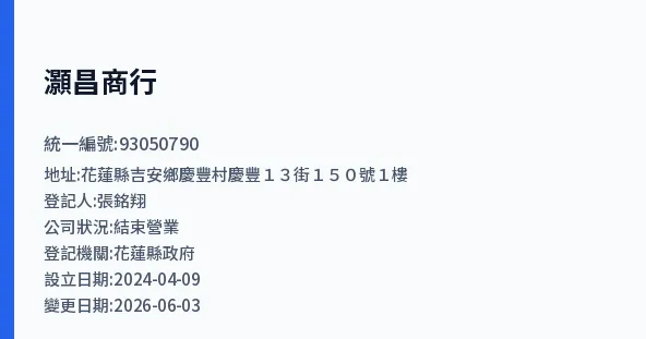 灝昌商行的照片-統編 93050790(花蓮縣) 公司登記資料與營業項目詳細圖表
