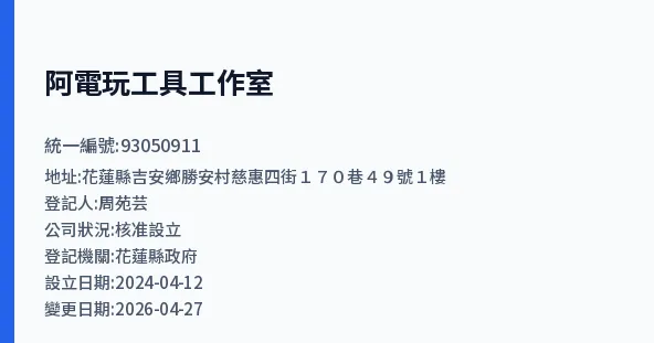 阿電玩工具工作室的照片-統編 93050911(花蓮縣) 公司登記資料與營業項目詳細圖表