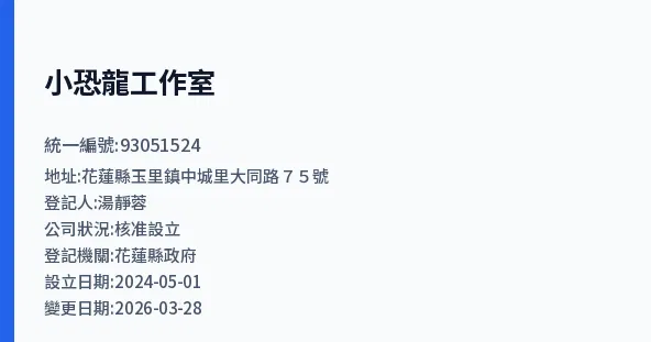 小恐龍工作室的照片-統編 93051524(花蓮縣) 公司登記資料與營業項目詳細圖表