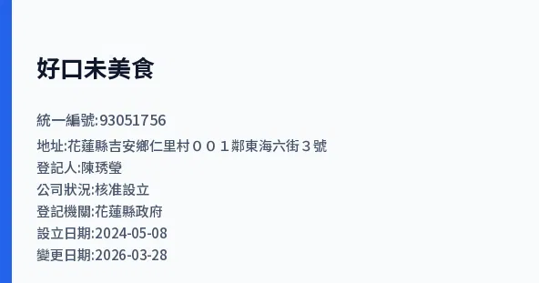 好口未美食的照片-統編 93051756(花蓮縣) 公司登記資料與營業項目詳細圖表
