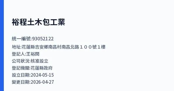 裕程土木包工業的照片-統編 93052122(花蓮縣) 公司登記資料與營業項目詳細圖表