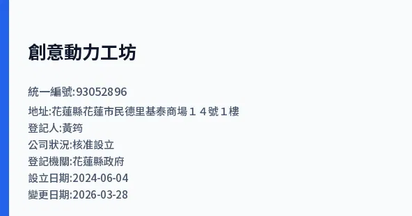 創意動力工坊的照片-統編 93052896(花蓮縣) 公司登記資料與營業項目詳細圖表