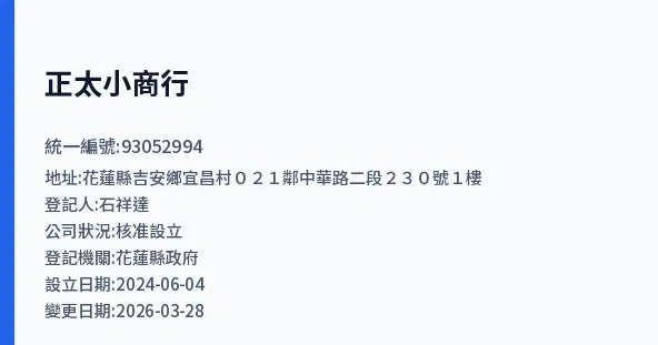 正太小商行的照片-統編 93052994(花蓮縣) 公司登記資料與營業項目詳細圖表
