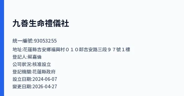 九善生命禮儀社的照片-統編 93053255(花蓮縣) 公司登記資料與營業項目詳細圖表