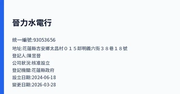 晉力水電行的照片-統編 93053656(花蓮縣) 公司登記資料與營業項目詳細圖表