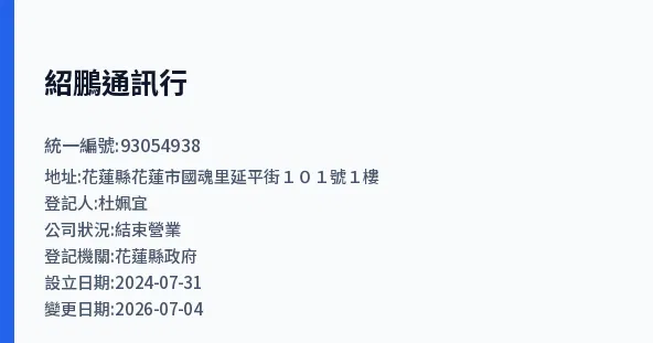 紹鵬通訊行的照片-統編 93054938(花蓮縣) 公司登記資料與營業項目詳細圖表