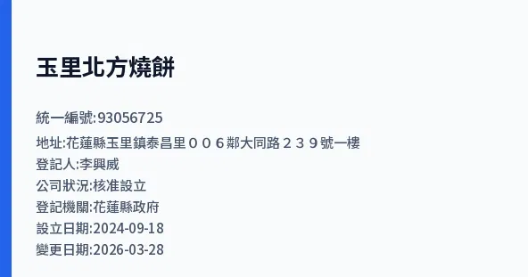 玉里北方燒餅的照片-統編 93056725(花蓮縣) 公司登記資料與營業項目詳細圖表