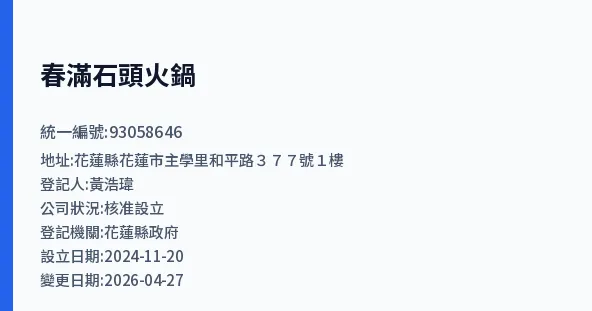 春滿石頭火鍋的照片-統編 93058646(花蓮縣) 公司登記資料與營業項目詳細圖表