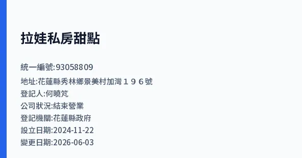 拉娃私房甜點的照片-統編 93058809(花蓮縣) 公司登記資料與營業項目詳細圖表