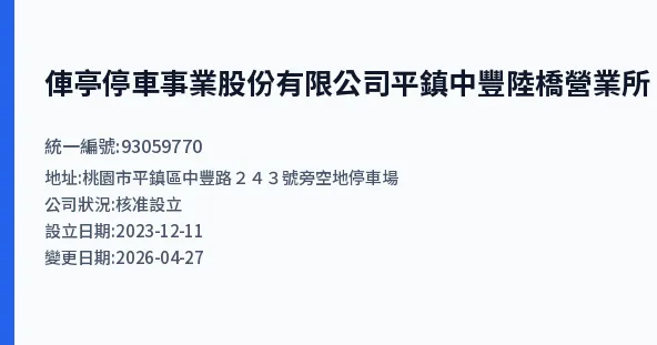 俥亭停車事業股份有限公司平鎮中豐陸橋營業所的照片-統編 93059770(桃園市) 公司登記資料與營業項目詳細圖表