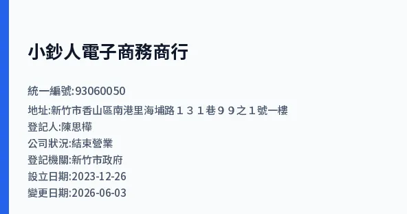 小鈔人電子商務商行的照片-統編 93060050(新竹市) 公司登記資料與營業項目詳細圖表