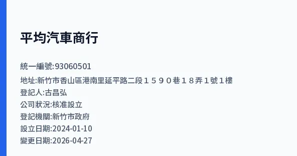 平均汽車商行的照片-統編 93060501(新竹市) 公司登記資料與營業項目詳細圖表