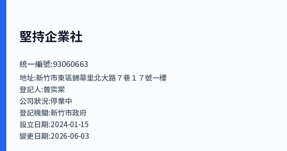 堅持企業社的照片-統編 93060663(新竹市) 公司登記資料與營業項目詳細圖表
