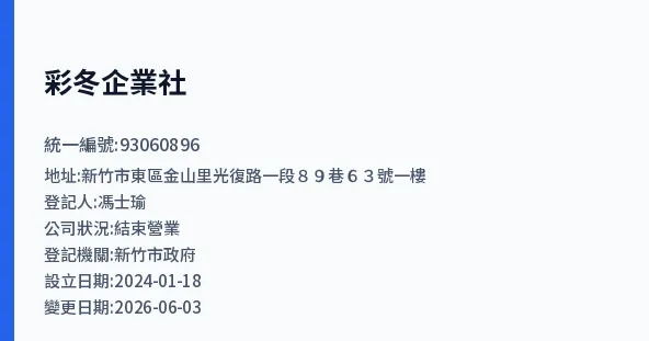 彩冬企業社的照片-統編 93060896(新竹市) 公司登記資料與營業項目詳細圖表