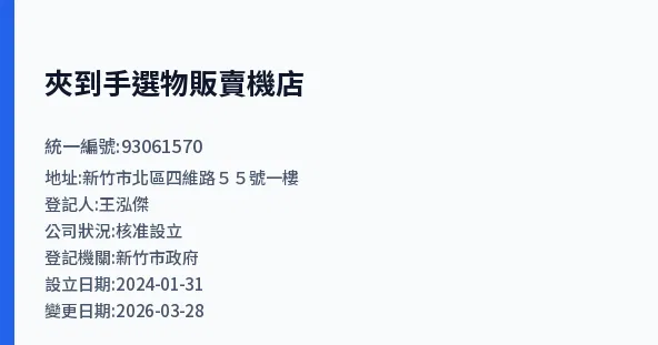 夾到手選物販賣機店的照片-統編 93061570(新竹市) 公司登記資料與營業項目詳細圖表